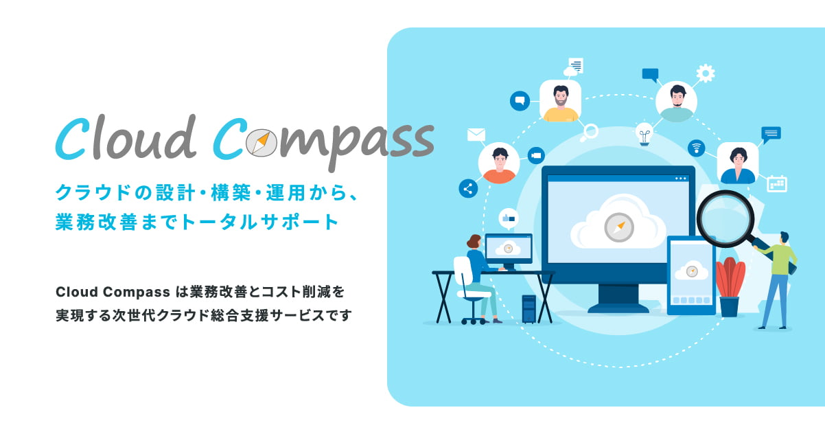 Cloud Compass - クラウドの設計・構築・運用から、業務改善までトータルサポート